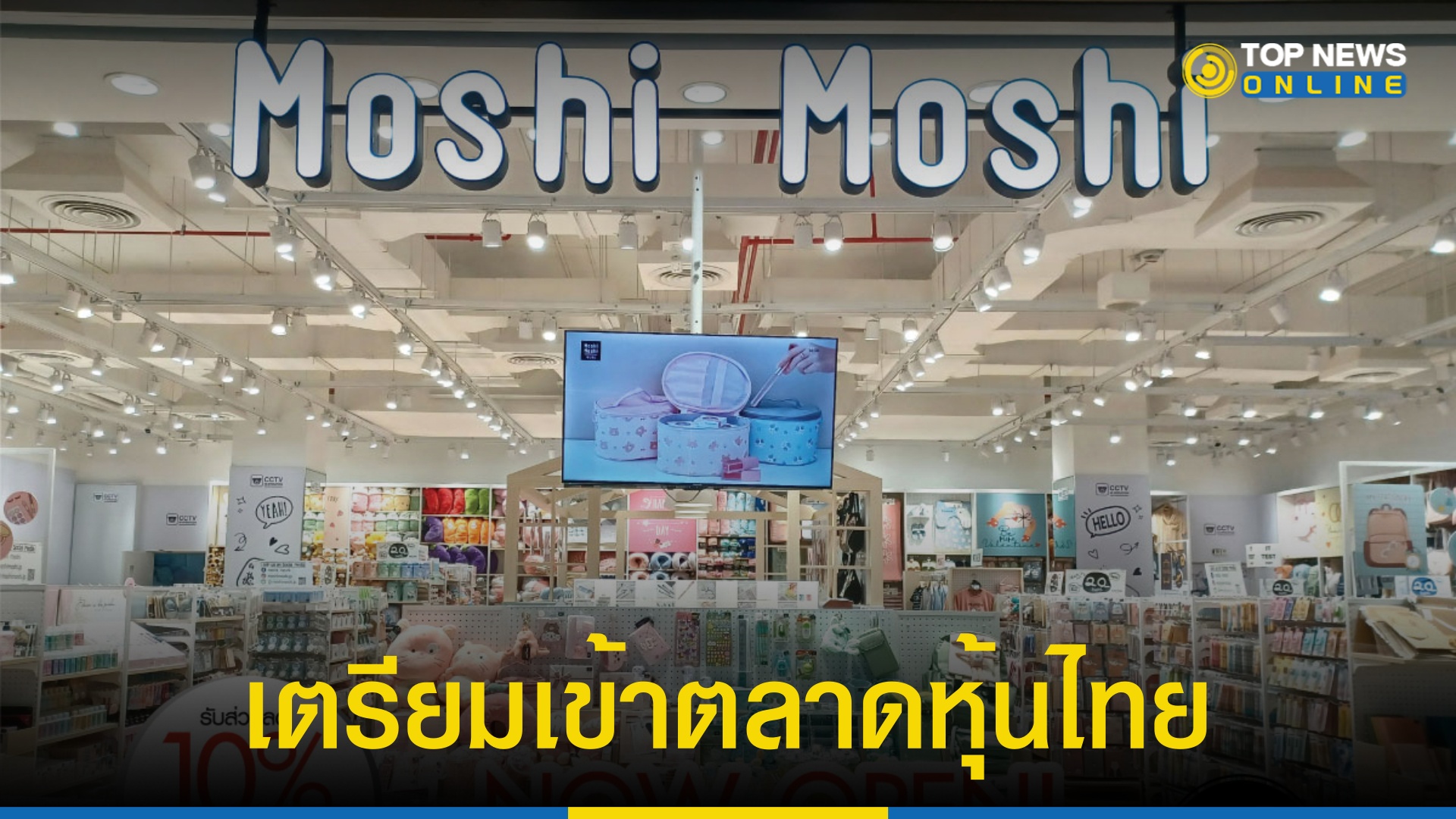 "Moshi Moshi" เตรียมเข้าตลาดหุ้นไทย ยื่นขาย IPO 75 ล้านหุ้น