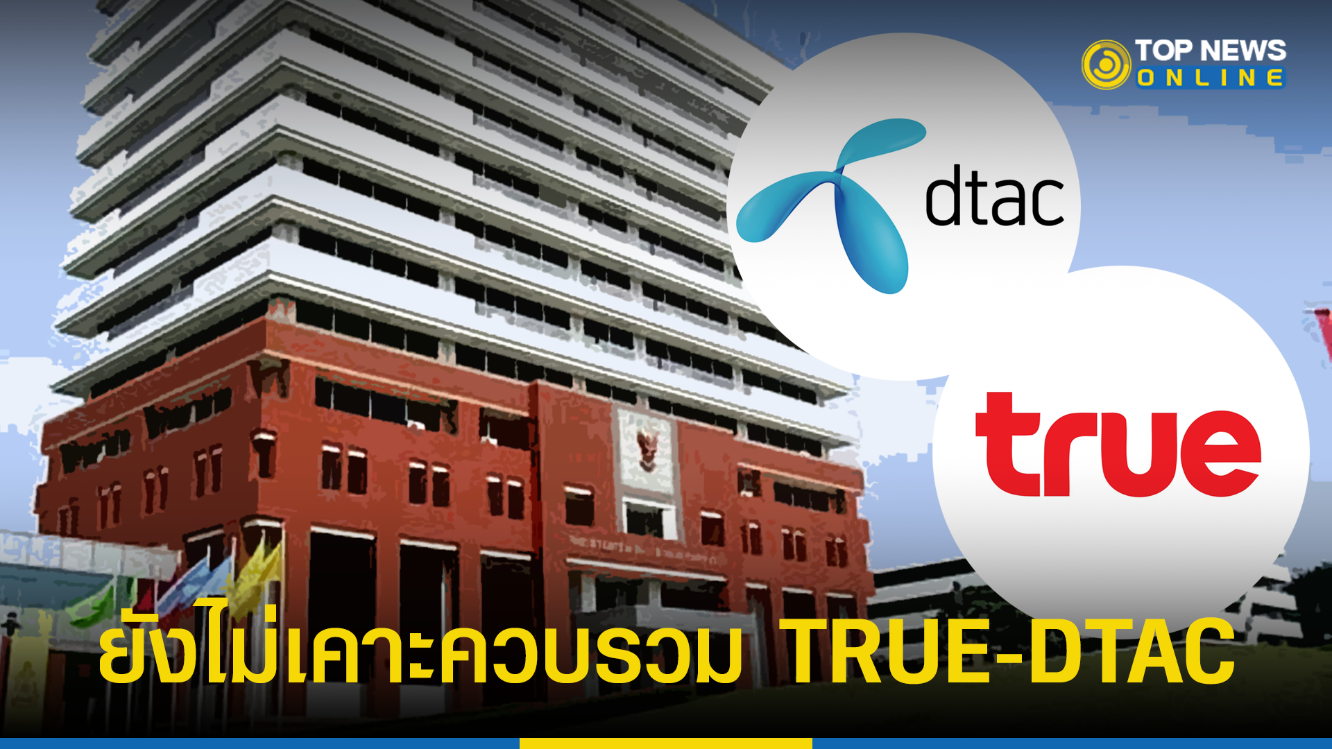 บอร์ดกสทช. วันนี้ ยังไม่เคาะควบรวม TRUE-DTAC รอความเห็นกฤษฎีกา | TOPNEWS