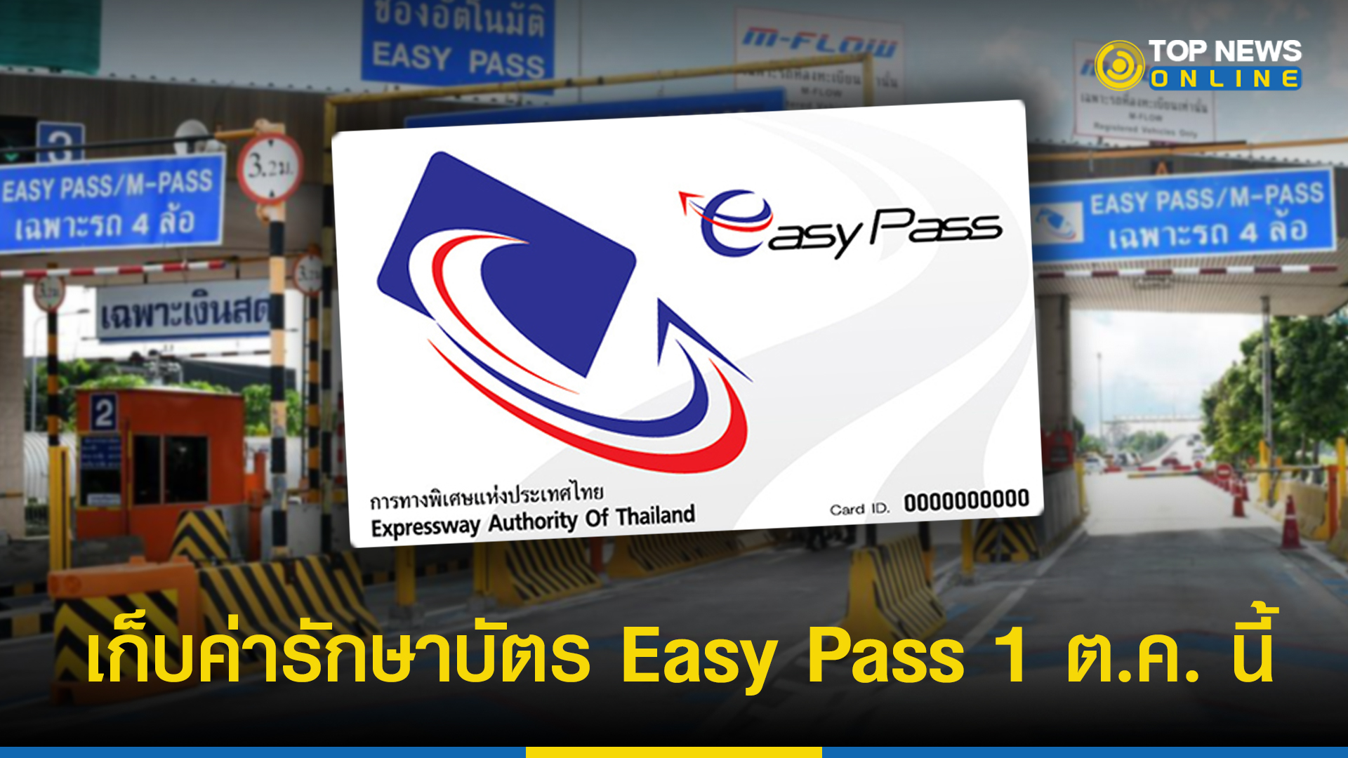 "บัตร Easy Pass" กทพ. ประกาศเก็บค่ารักษาบัตร เริ่ม 1 ต.ค. นี้