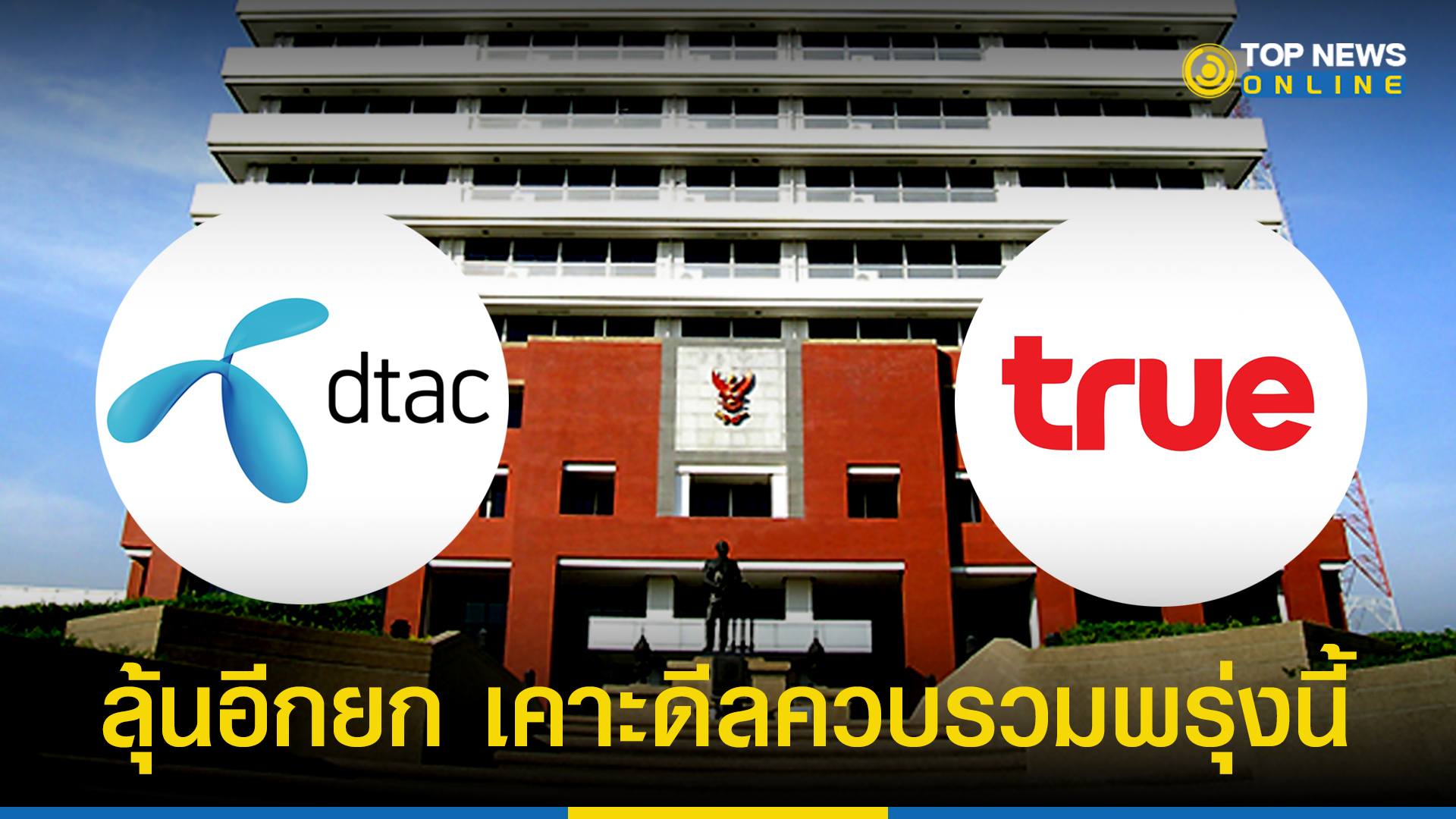 ลุ้นอีกยก "กสทช." เคาะดีลควบรวม TRUE-DTAC พรุ่งนี้ | TOPNEWS