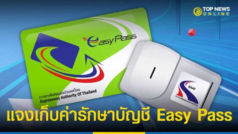 "กทพ." แจงเก็บค่ารักษาบัญชี Easy Pass เฉพาะที่ไม่เคลื่อนไหว เริ่มต.ค.ปี ...