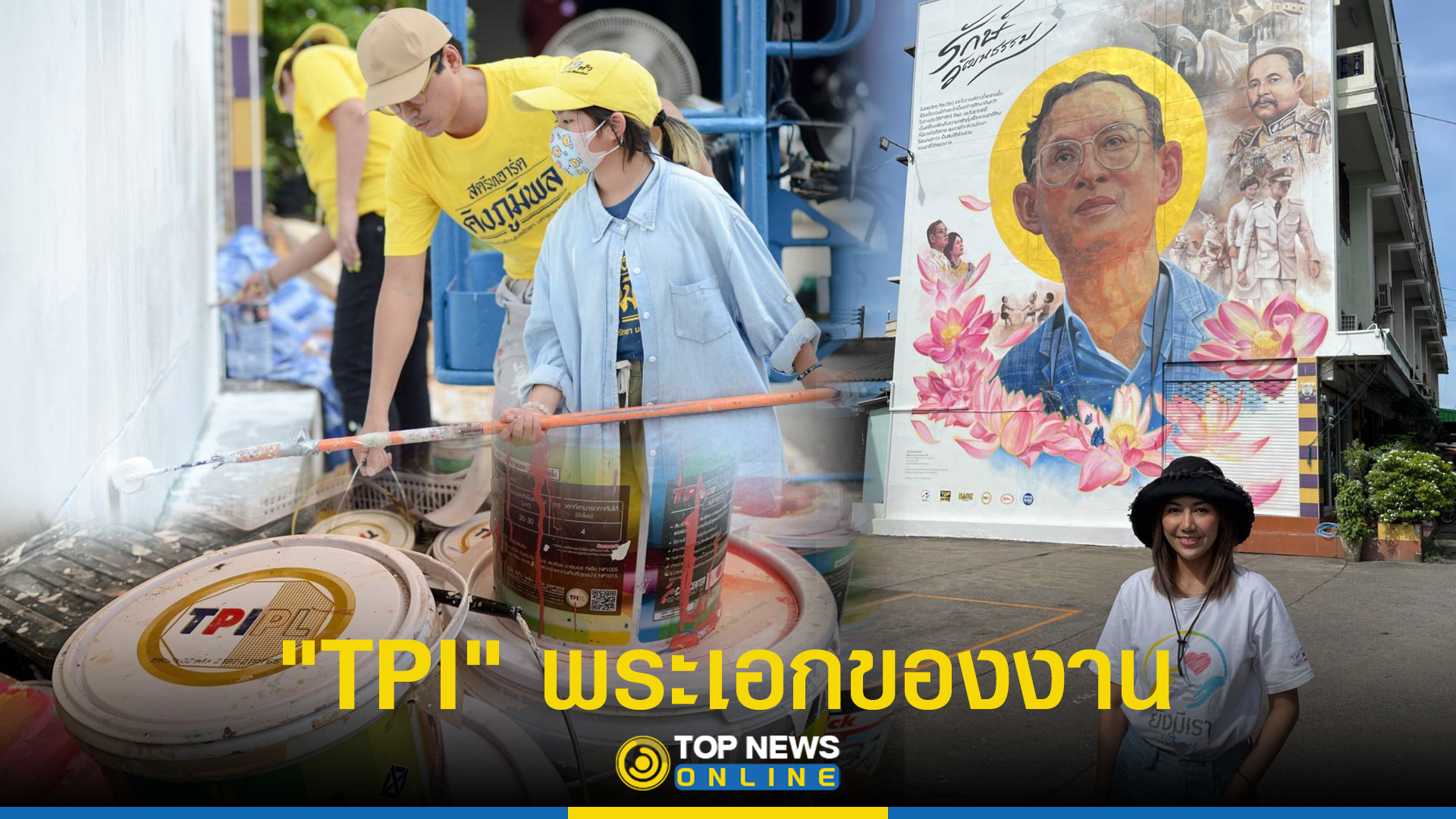 "ไม่มีสีที่ดี ไม่มีงานศิลปะทรงคุณค่า" ครูอะไหล่ ขอบคุณ TPI เทใจสนับสนุน ...