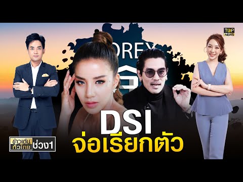 15 ก.ย. DSI จ่อเรียก ดีเจแมน-ใบเตย ผู้ต้องหา Forex-3D รับทราบข้อหา | TOPNEWS
