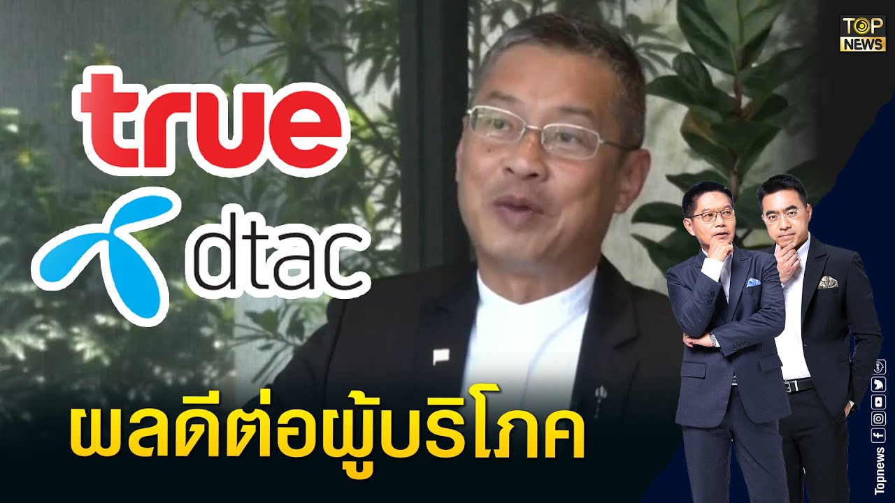 นักวิชาการ ชี้ ผนึก TRUE-DTAC เป็นผลดีธุรกิจและผู้บริโภค | TOPNEWS