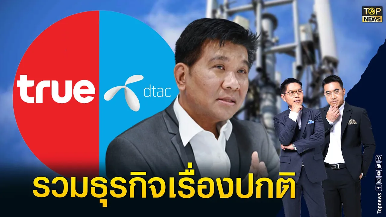 ธนวรรธ ชี้ ควบรวม TRUE-DTAC เป็นผลดี หากรัฐควบคุมความเหมาะสม | TOPNEWS