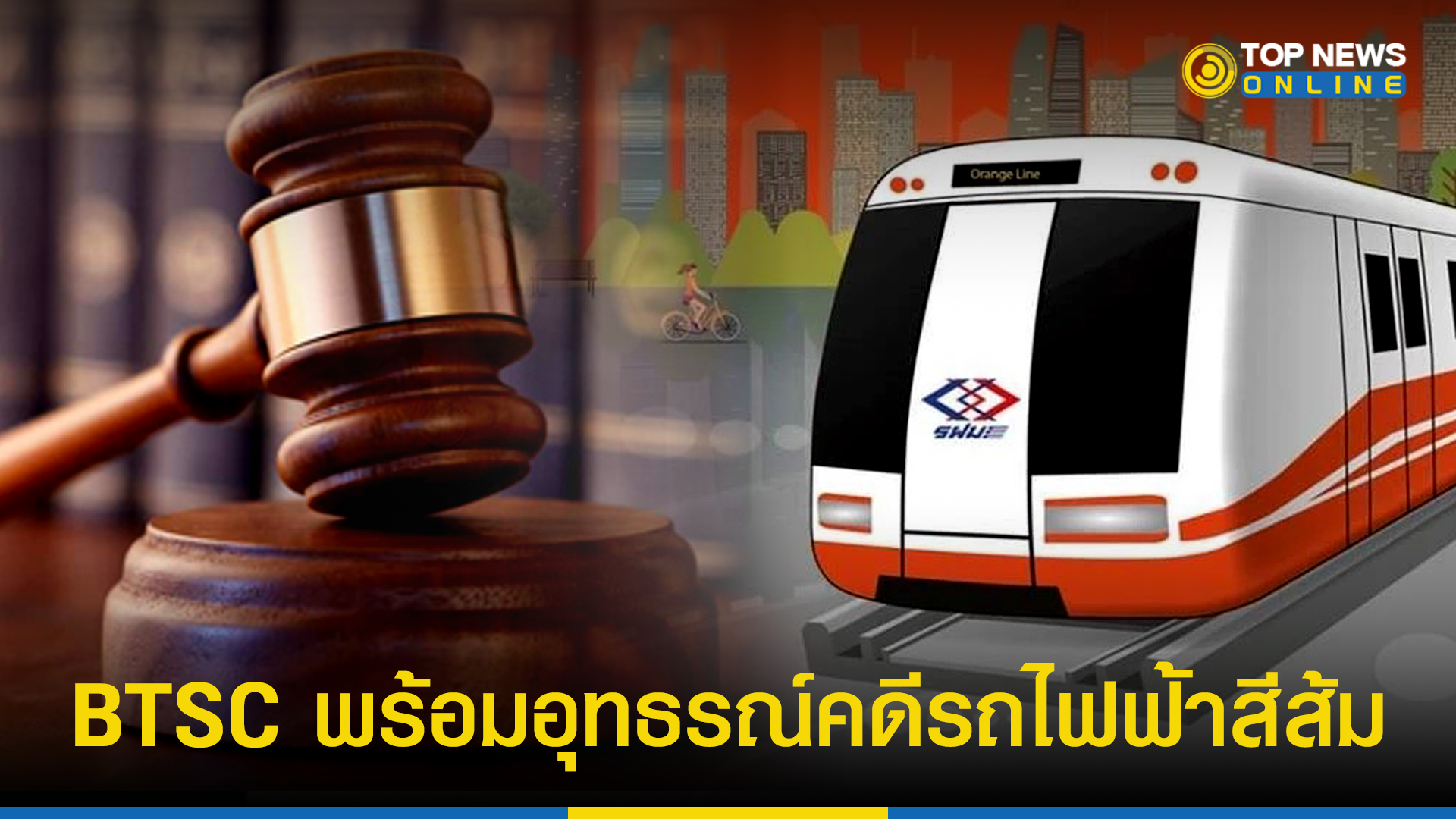 BTSC พร้อมอุทธรณ์คดีรถไฟฟ้าสีส้ม หลังศาลฯคดีทุจริตยกฟ้อง | TOPNEWS