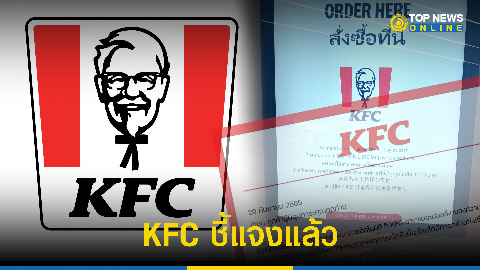 KFC ชี้แจง หลังลูกค้าถูกไฟดูด ขณะกดตู้สั่งอาหารอัตโนมัติ | TOPNEWS