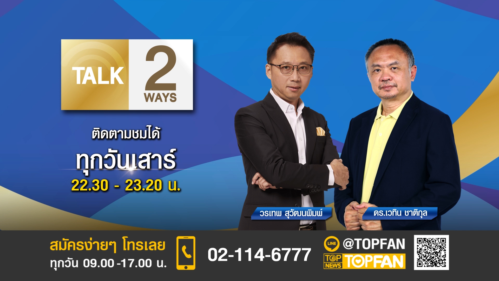 Talk 2 Way | 24 ธันวาคม 2565 | TOPNEWS