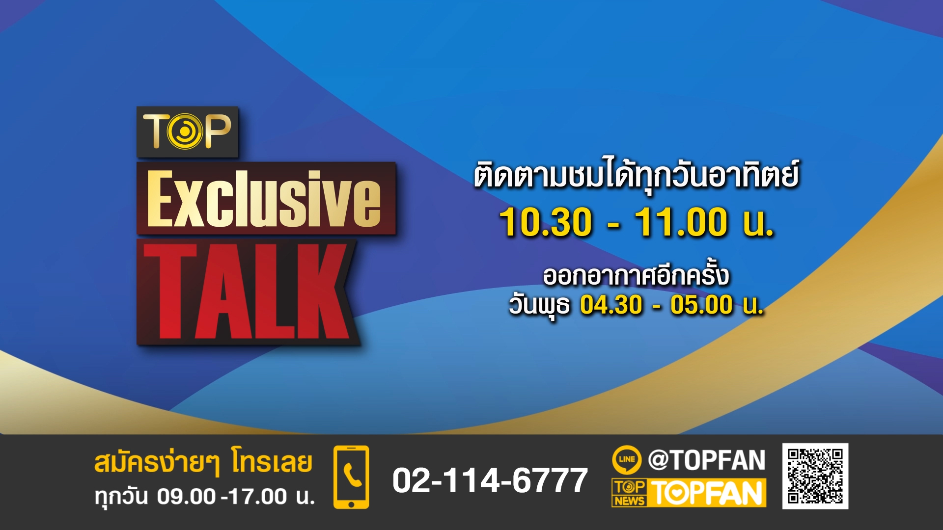 TOP Exclusive Talk | 13 พฤศจิกายน 2565 | TOPNEWS