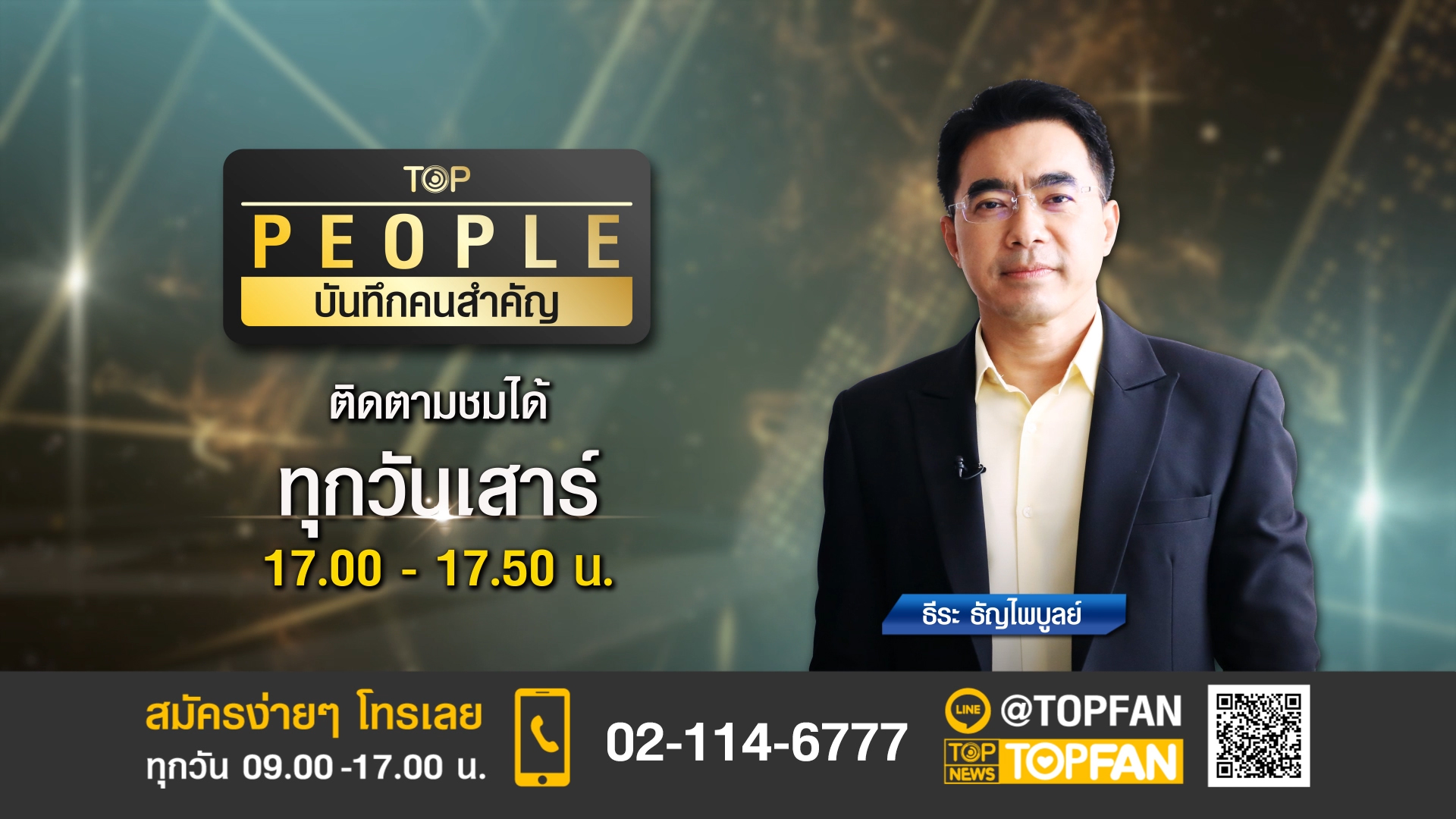 TOP PEOPLE บันทึกคนสำคัญ | 1 ตุลาคม 2565 | TOPNEWS