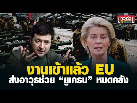 "EU" เซ็ง หลับหูหลับตาส่งอาวุธช่วย "ยูเครน" จนของใกล้หมดคลัง | TOPNEWS