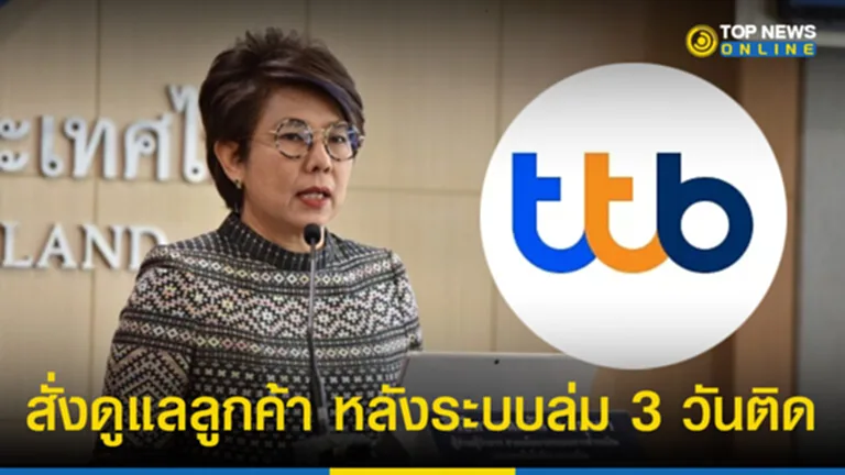 "ธปท." สั่ง "ttb" ดูแลลูกค้า หลังระบบล่ม 3 วันติด-แก้ปัญหาให้ยั่งยืน ...