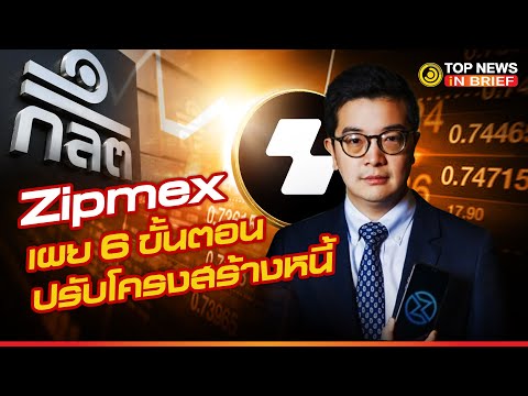 Zipmex เผย 6 ขั้นตอนการปรับโครงสร้างหนี้ สรุปชัดถึงความคืบหน้า | TOPNEWS