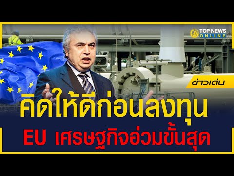 การลงทุนมีความเสี่ยง เศรษฐกิจยุโรปอ่วม EU เสี่ยงแตกคอจากปัญหาพลังงาน | TOPNEWS