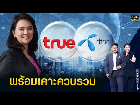กสทช.พร้อมเคาะรวมธุรกิจTRUE-DTAC รอแค่กฤษฎีกาชี้ชัดข้อกม. | TOPNEWS