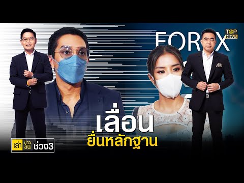 DSI ออกหมายเรียกครั้งที่ 2 ดารา ป. ดีเจแมน-ใบเตย เลื่อนยื่นหลักฐาน | TOPNEWS