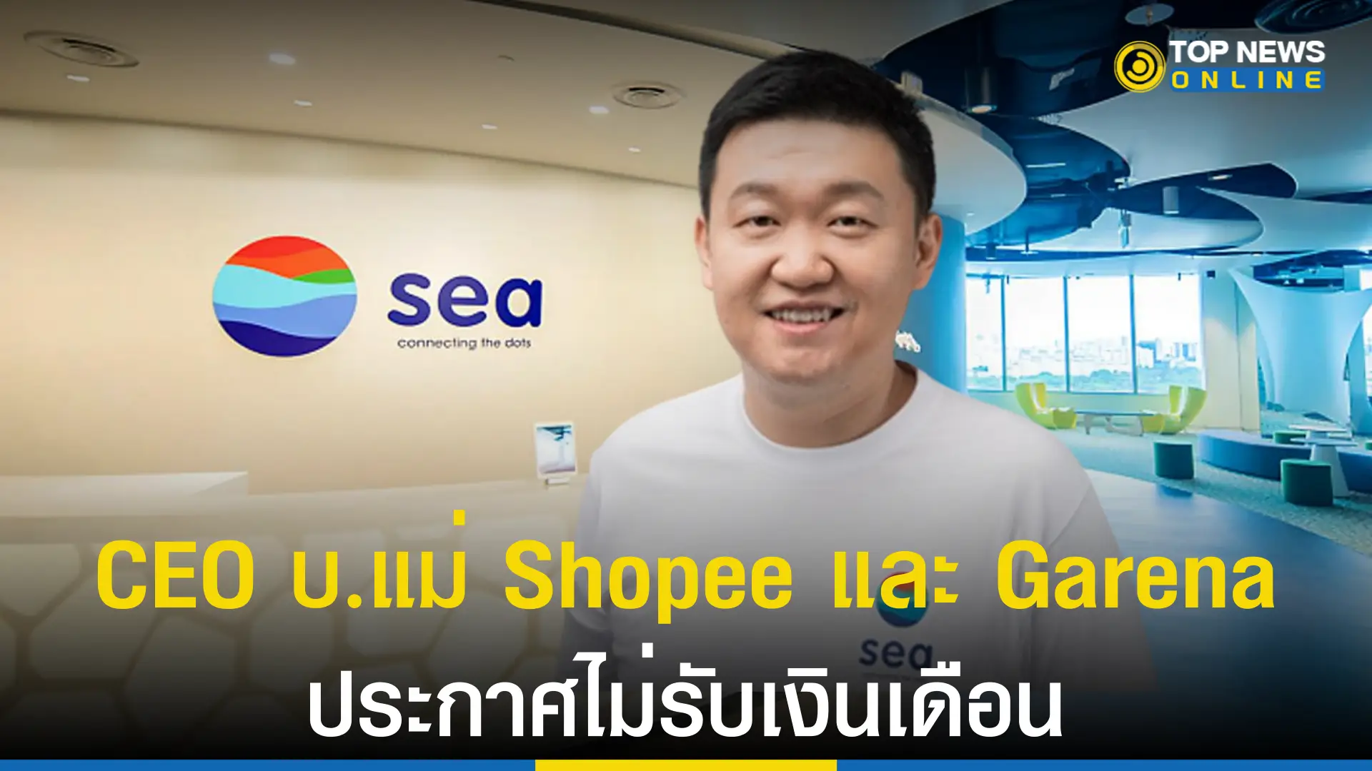 CEO "Shopee" Garena ไม่รับเงินเดือน จนกว่าสถานการณ์จะดีขึ้น