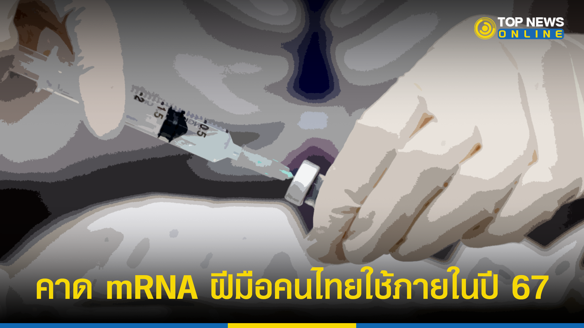 คาดวัคซีนโควิด mRNA ฝีมือคนไทยใช้ภายในปี 2567 | TOPNEWS