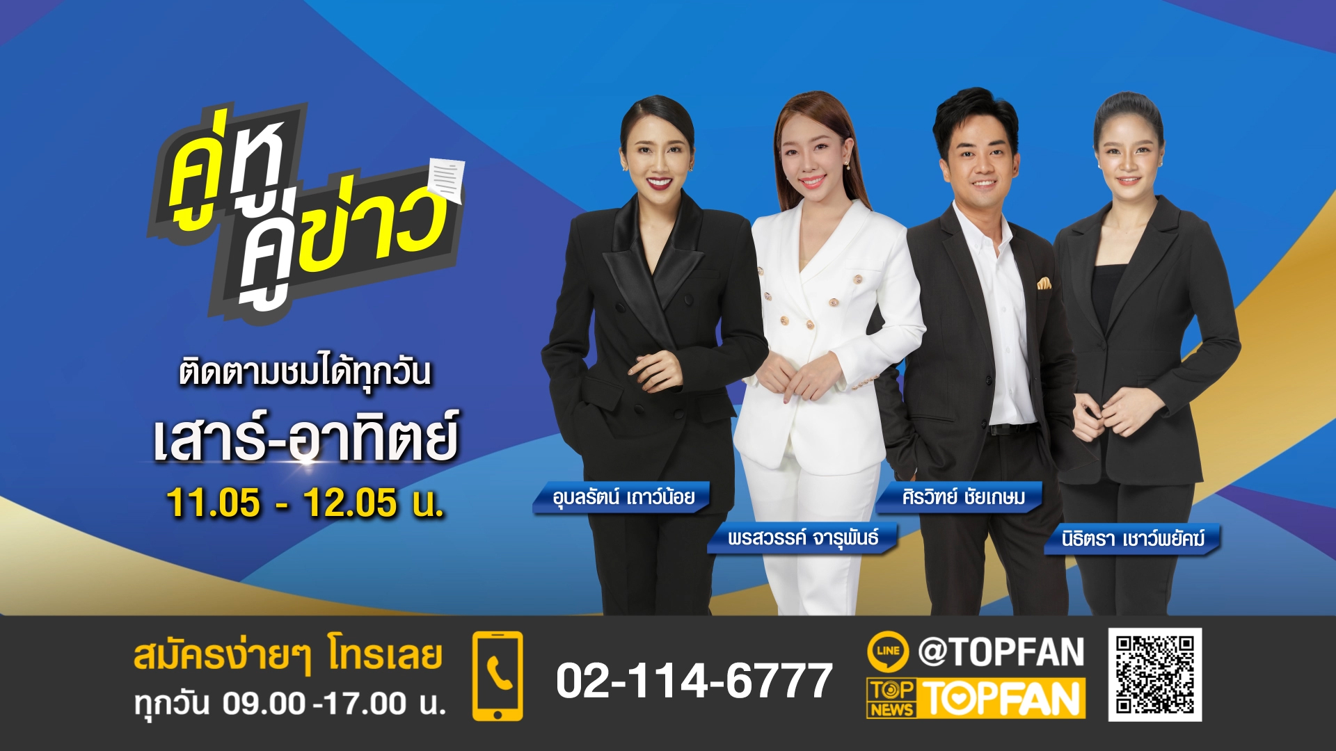 คู่หู คู่ข่าว | 1 ตุลาคม 2565 | TOPNEWS
