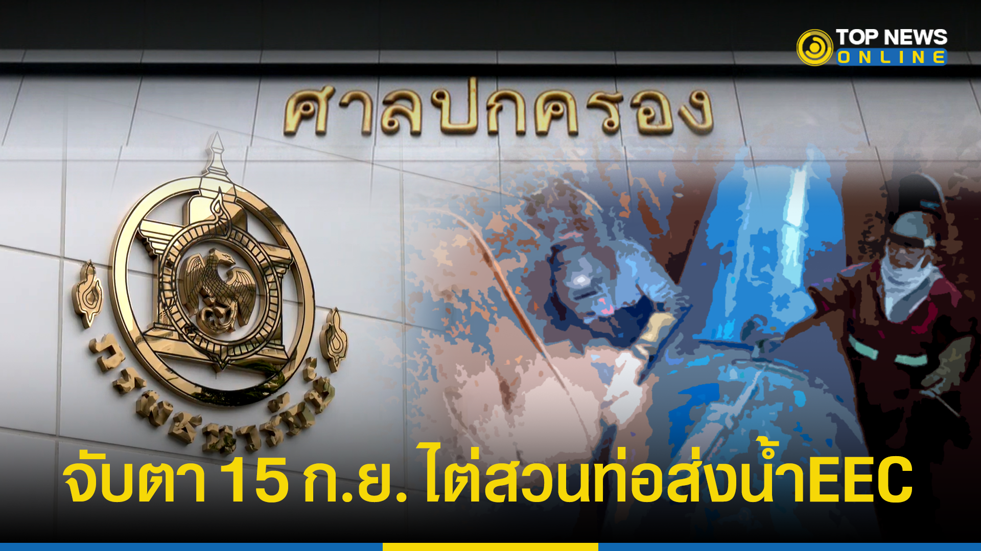 จับตา 15 ก.ย. ศาลฯไต่สวนท่อส่งน้ำEEC ย้อนพิรุธ "กรมธนารักษ์" ล้มประมูล | TOPNEWS