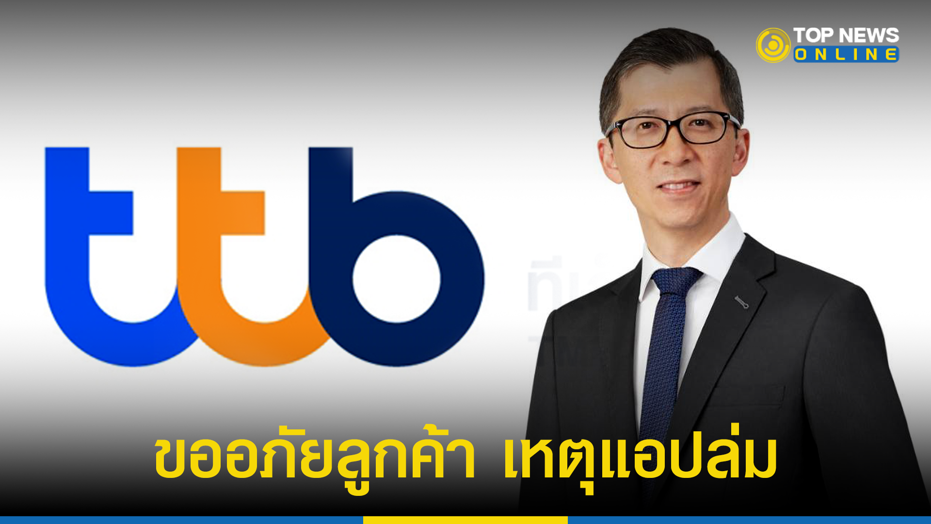 ซีอีโอ ttb ขออภัยลูกค้า เหตุแอปล่ม ยืนยันเยียวยาเต็มที่ | TOPNEWS