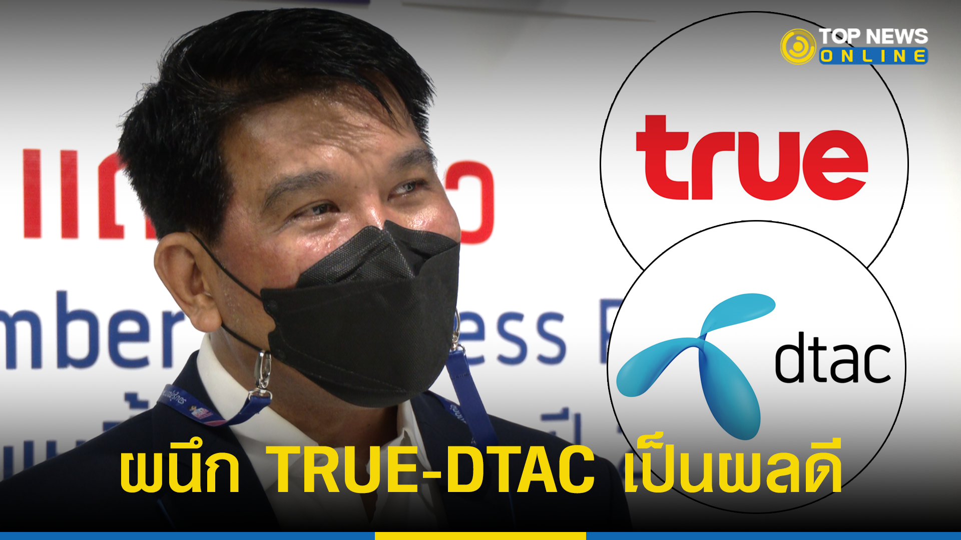"ดร.ธนวรรธน์" ยันรวมธุรกิจเรื่องปกติถ้ารัฐคุมเหมาะสมผนึก TRUE-DTAC เป็นผลดี | TOPNEWS