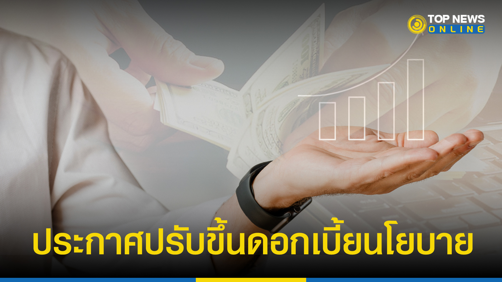 ดอกเบี้ยนโยบาย มีมติเอกฉันท์ปรับขึ้นเป็นร้อยละ 1 00 ต่อปี