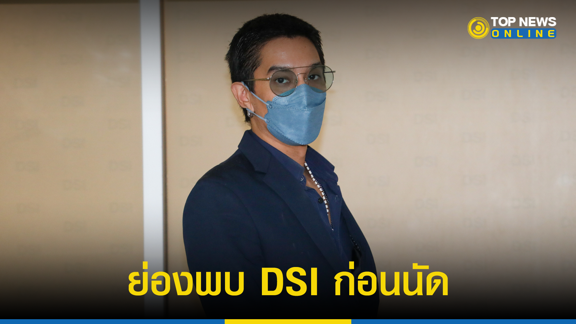 "ดีเจแมน-ใบเตย" ย่องพบ DSI ก่อนนัด รับทราบ 3 ข้อหา คดี Forex-3D | TOPNEWS