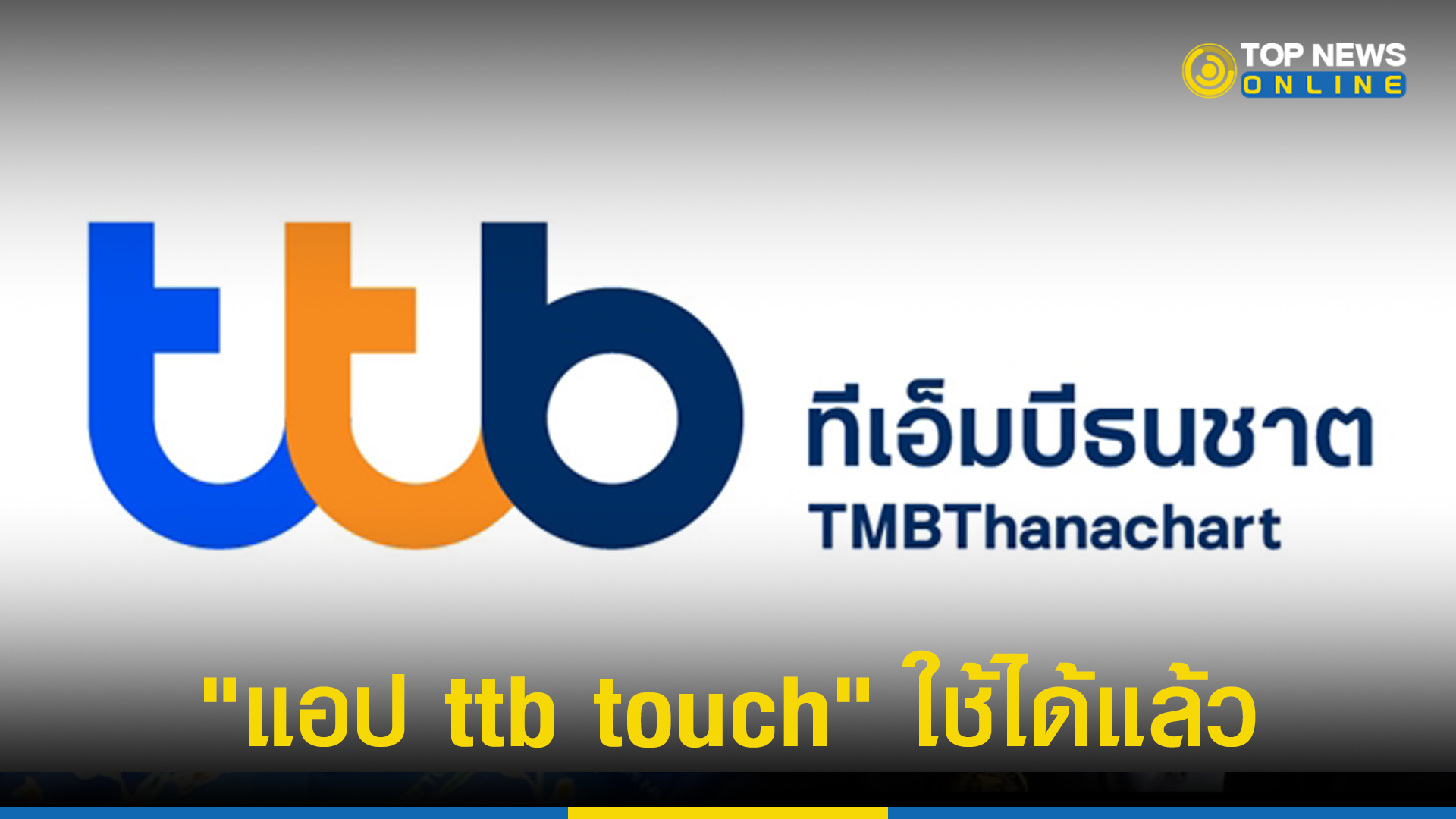 "ทีเอ็มบีธนชาต" แจ้ง "แอปttb touch" ใช้ได้แล้ว พร้อมออกมาตรการช่วยลูกค้า หลังล่ม 2 วันติด | TOPNEWS