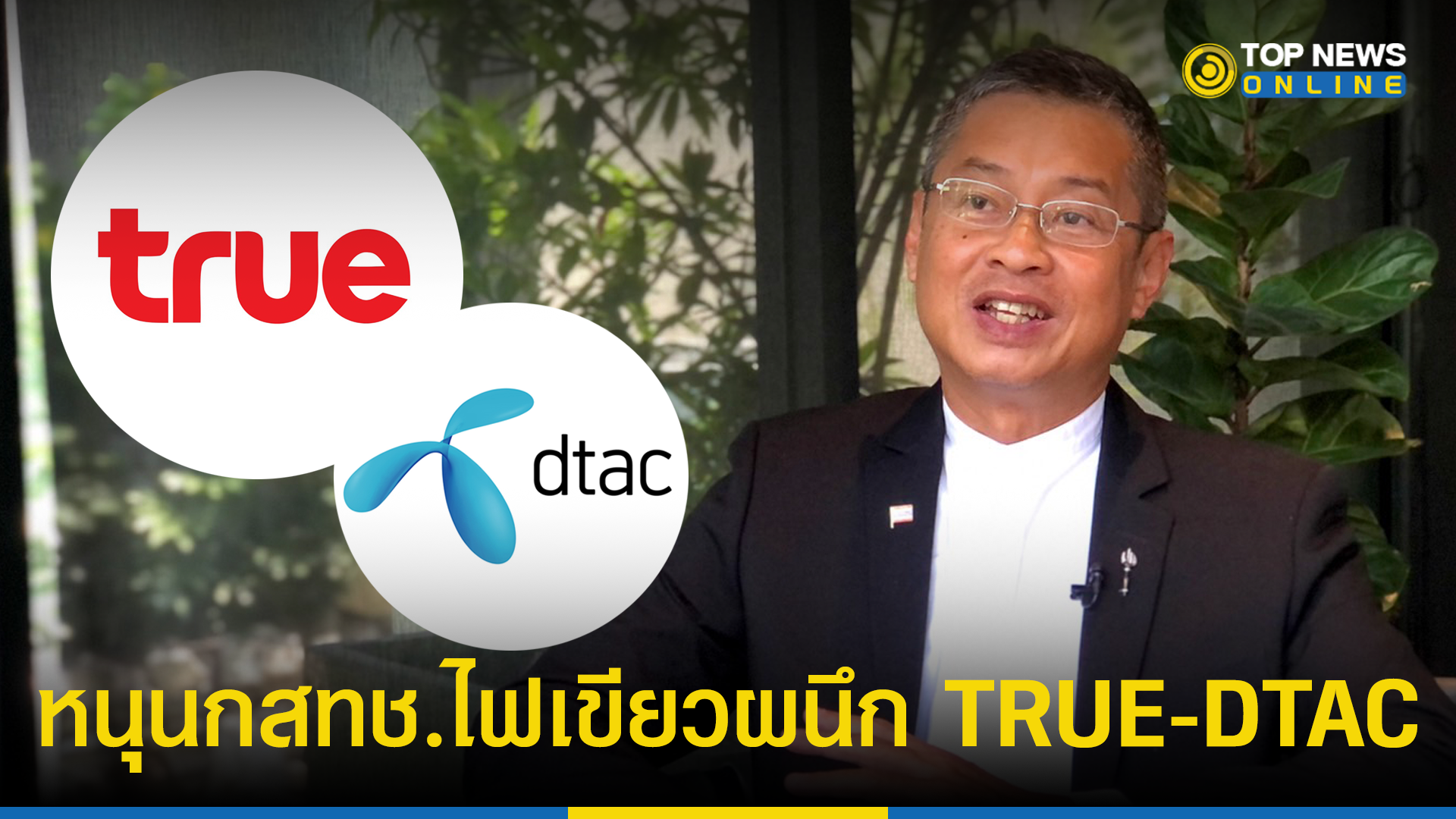 "นักวิชาการ" หนุนกสทช.ไฟเขียวผนึก TRUE-DTAC มั่นใจเกิดผลดีหลายด้าน | TOPNEWS
