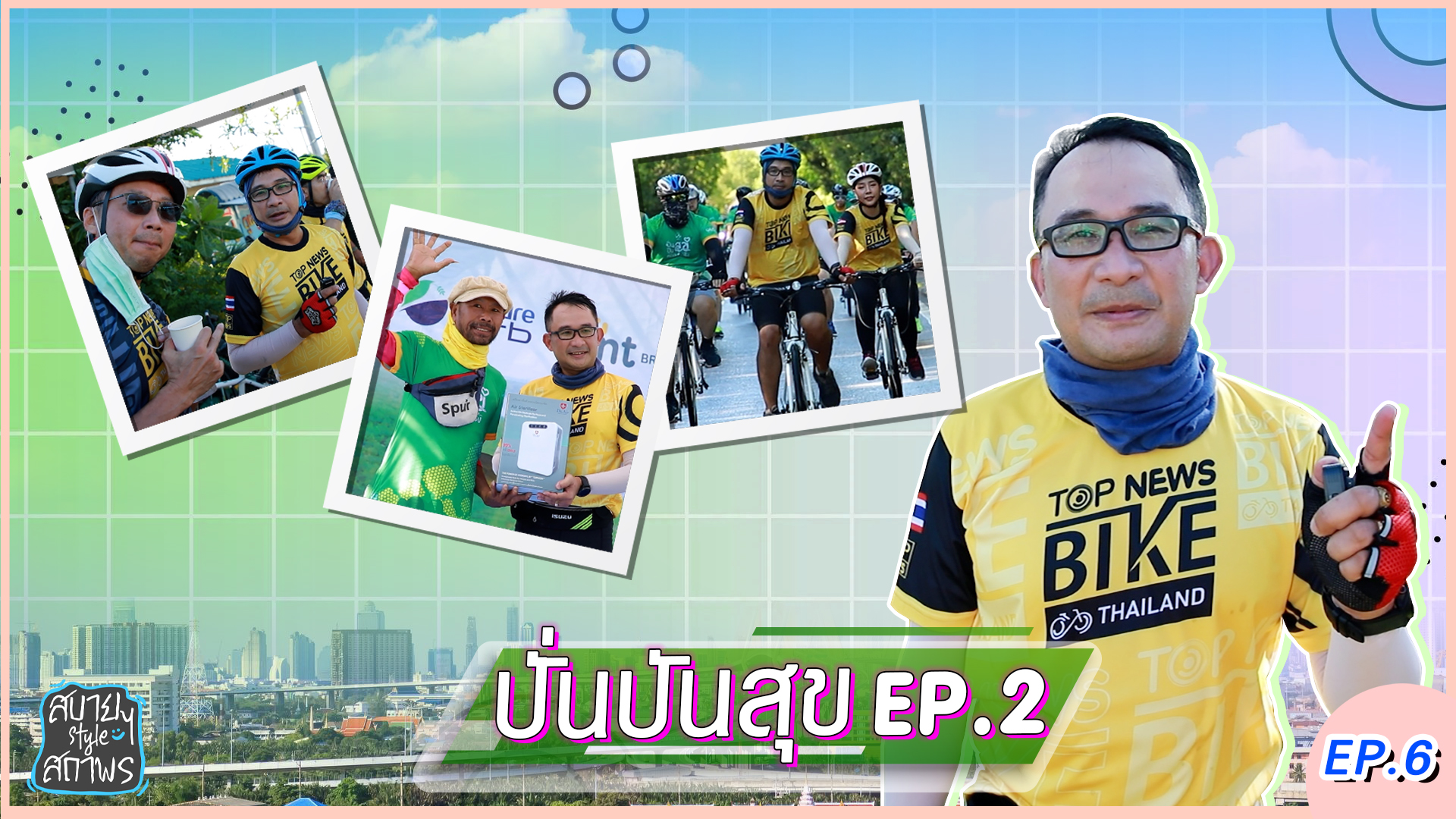 สบายๆสไตล์สถาพร ep.6 ปั่นปันสุข บางขุนเทียนep.2 | TOPNEWS