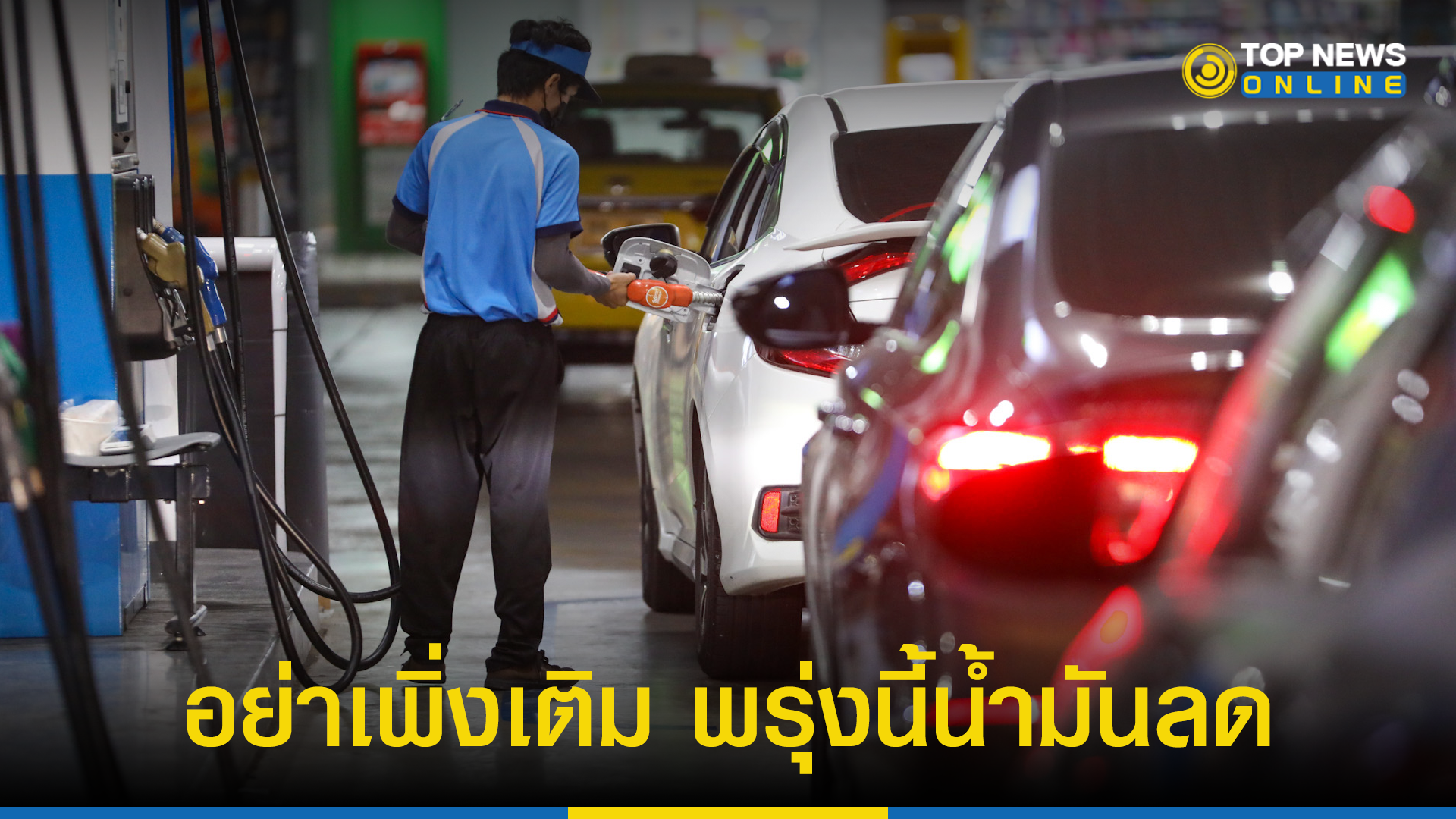 อย่าเพิ่งเติม พรุ่งนี้ ราคาน้ำมัน “เบนซิน-แก๊สโซฮอล์” ลดพรวด 1 บาท เว้น E85 60 สตางค์ | TOPNEWS