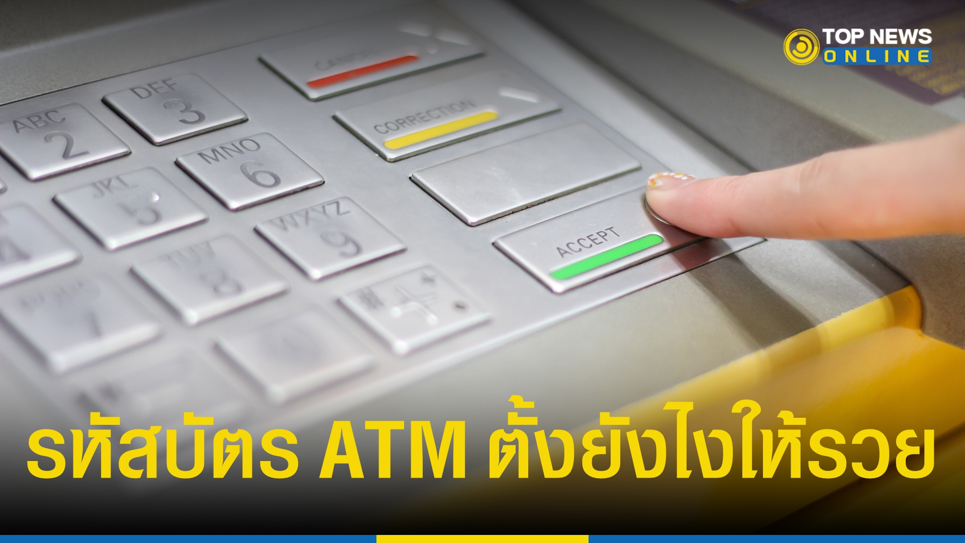 "รหัสบัตร ATM" 0 - 9 ตั้งอย่างไร ร่ำรวย มั่งคั่ง เรียกทรัพย์