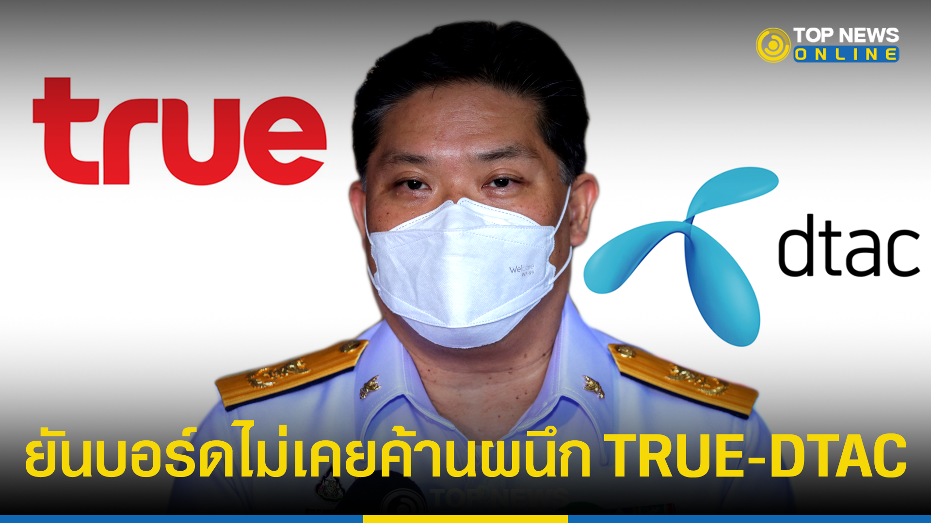 "รักษาการเลขาฯกสทช." ยันบอร์ดไม่เคยค้านผนึก TRUE-DTAC แค่พิจารณาให้รอบคอบ | TOPNEWS