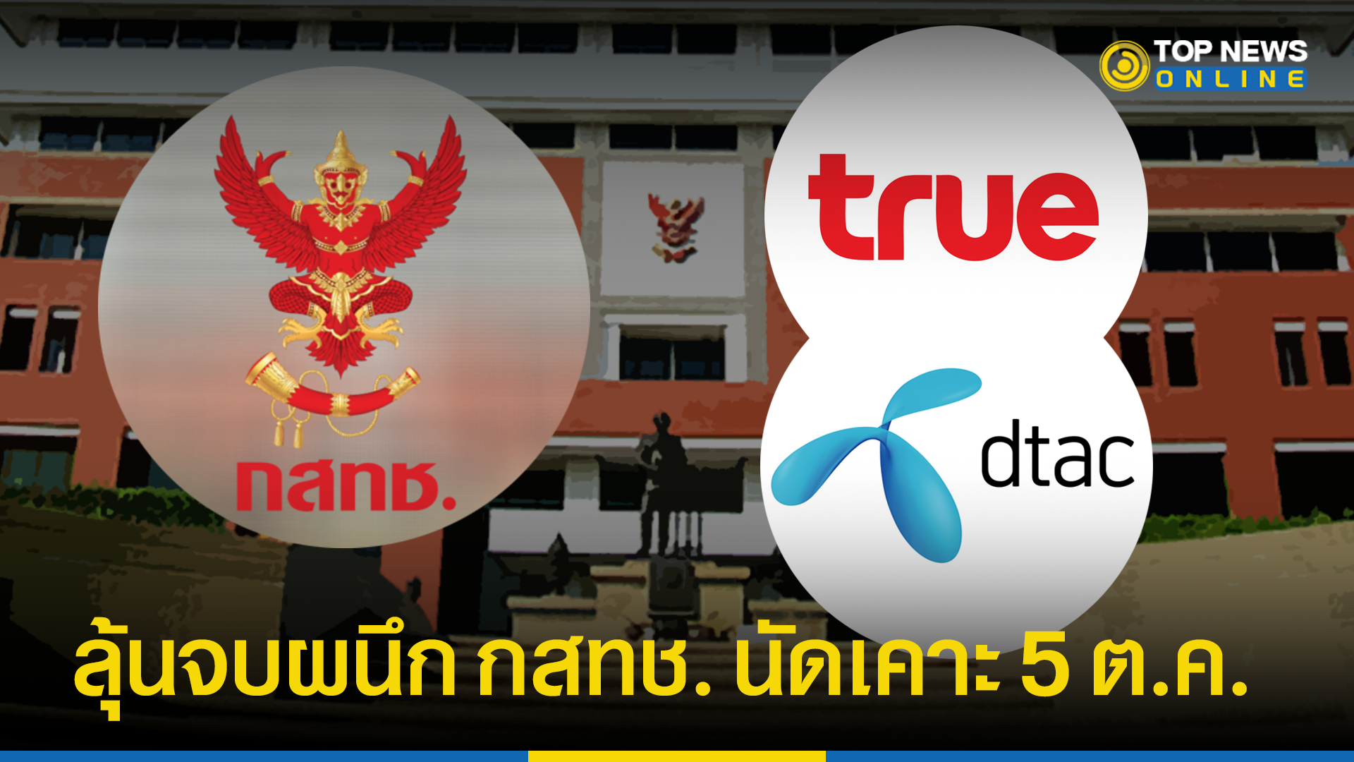 ลุ้นจบผนึก TRUE-DTAC กสทช. นัดเคาะ 5 ต.ค. | TOPNEWS