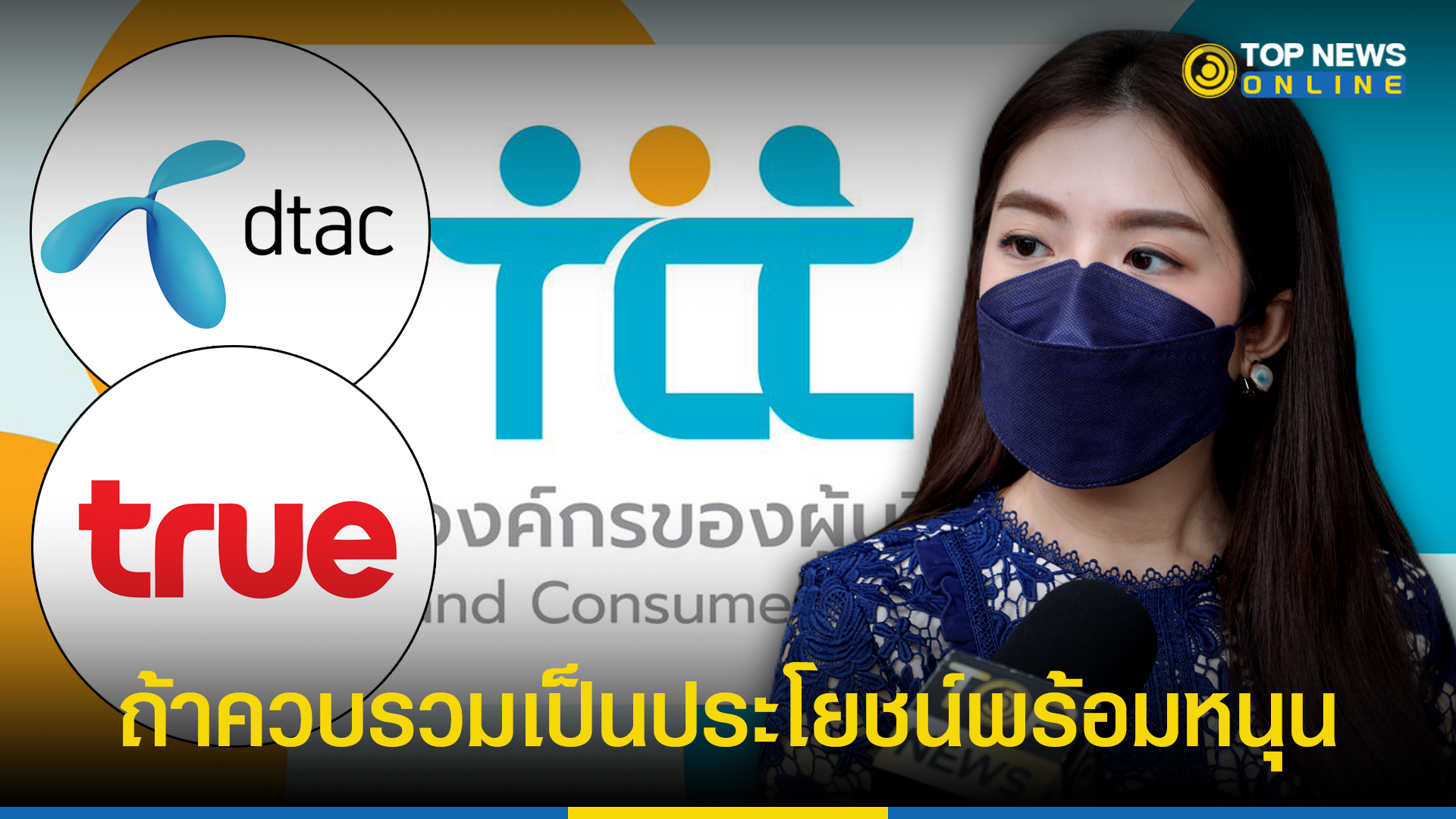 สภาฯผู้บริโภค พร้อมหนุนถ้าผนึก TRUE-DTAC สร้างประโยชน์ปชช. | TOPNEWS