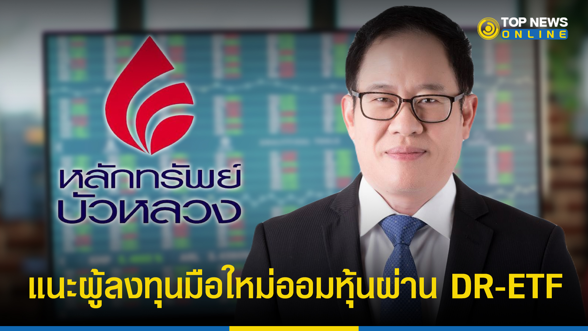 "หลักทรัพย์บัวหลวง" แนะผู้ลงทุนมือใหม่ ออมหุ้นผ่าน DR-ETF