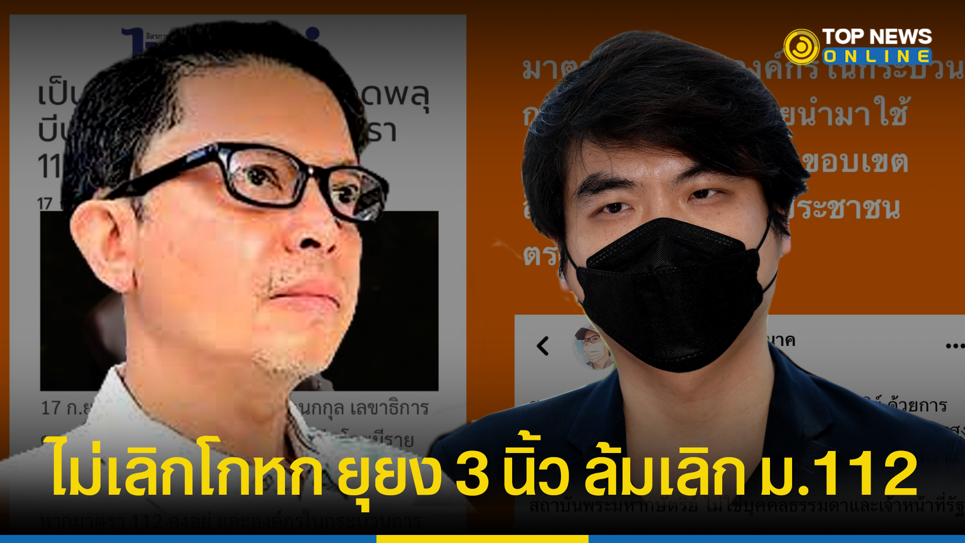 "อัษฎางค์" สวนปาก "ปิยบุตร" ไม่เลิกโกหก ยุยง 3 นิ้ว ล้มเลิก ม.112 | TOPNEWS