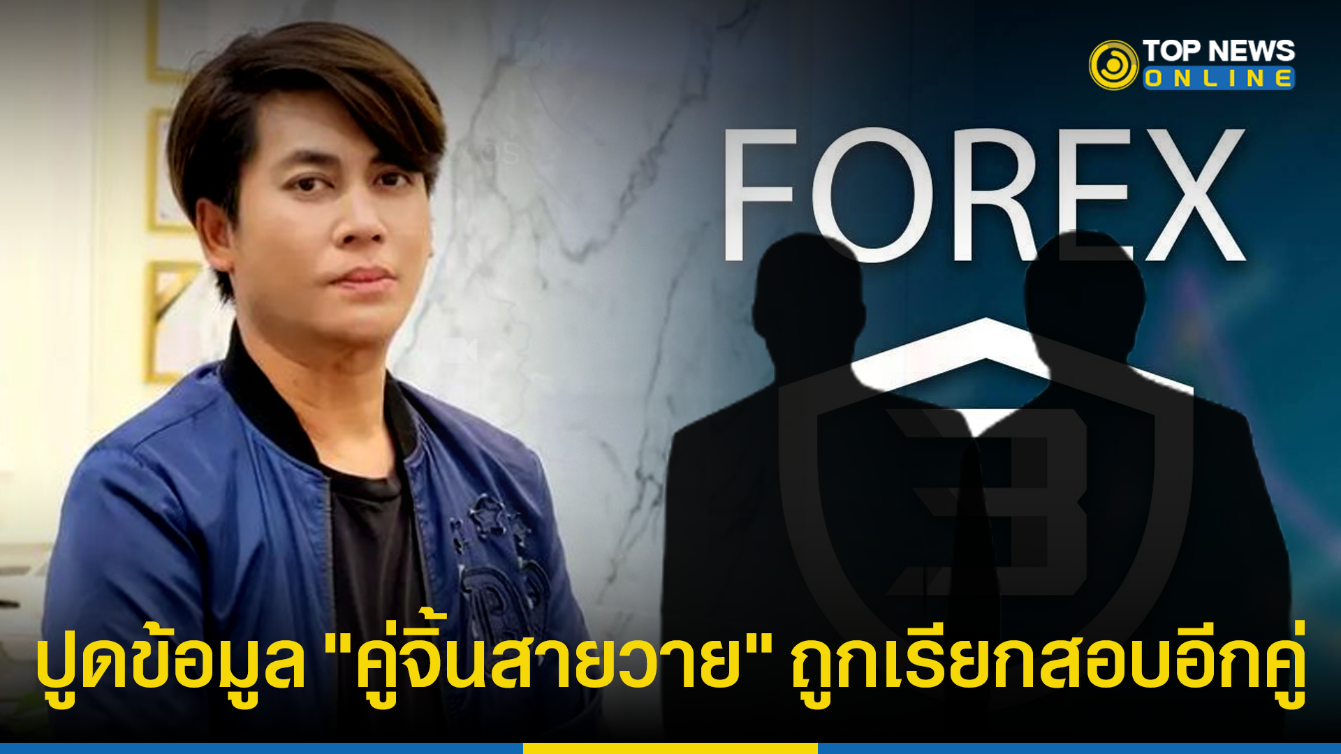 "เต๋า ทีวีพูล" ปูดข้อมูล "คู่จิ้นสายวาย" เตรียมถูกเรียกสอบเอี่ยวคดี Forex-3d | TOPNEWS
