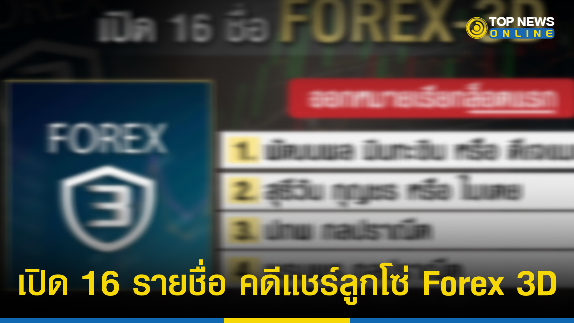 เปิด 16 รายชื่อ ลอต 4 สำนวน 3 คดีแชร์ลูกโซ่ Forex 3D | TOPNEWS