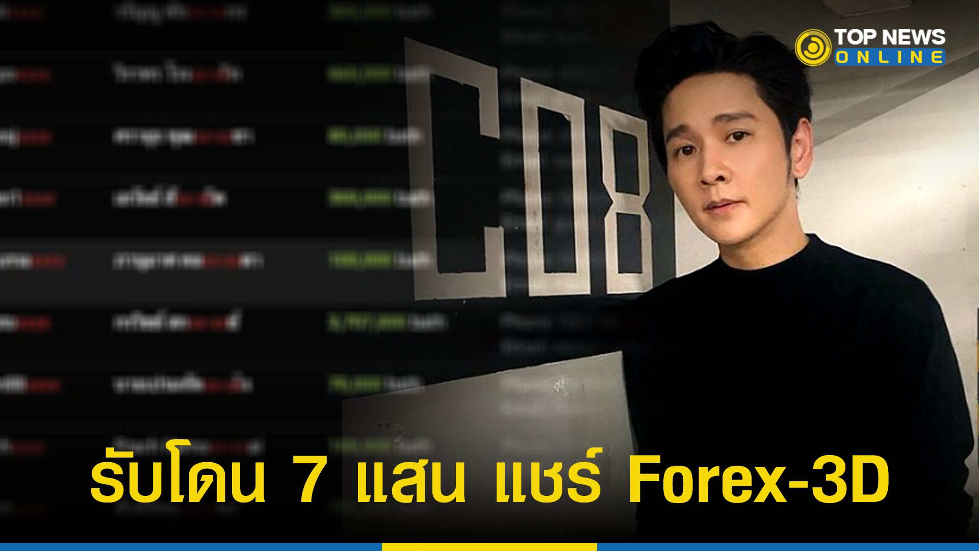 "โต๋ ศักดิ์สิทธิ์" รับโดน 7 แสน หลังเพจดังแฉเอี่ยวแชร์ Forex-3D | TOPNEWS