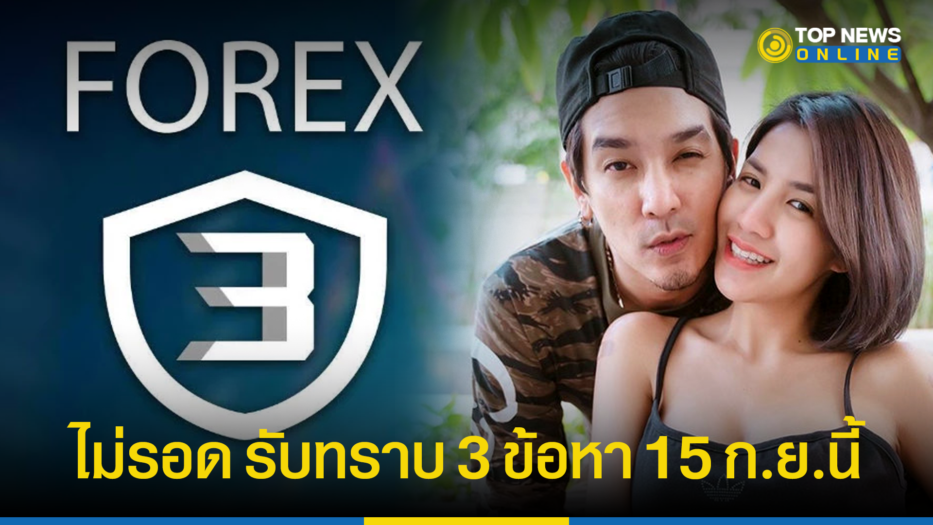 ไม่รอด มติ DSI เรียก "ดีเจแมน-ใบเตย" รับทราบ 3 ข้อหา คดีแชร์ Forex-3D | TOPNEWS