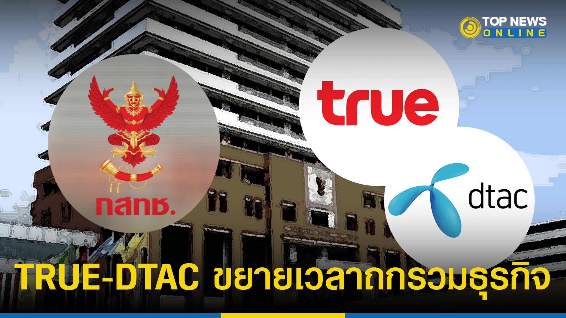 กสทช.ทำวุ่นมติผู้ถือหุ้น TRUE-DTAC ขยายเวลาถกรวมธุรกิจ | TOPNEWS