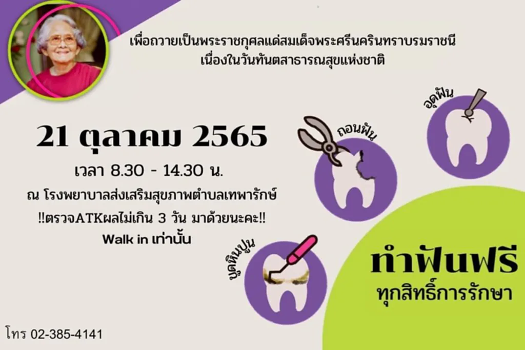 "ทำฟันฟรี" 65 วันทันตสาธารณสุขแห่งชาติ 21 ต.ค. นี้ เช็คที่นี่