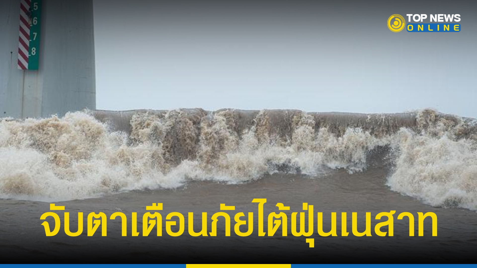 "ไต้ฝุ่นเนสาท" จับตา Nesat ลูกที่ 20 ของปีนี้ จีน เตือนภัย