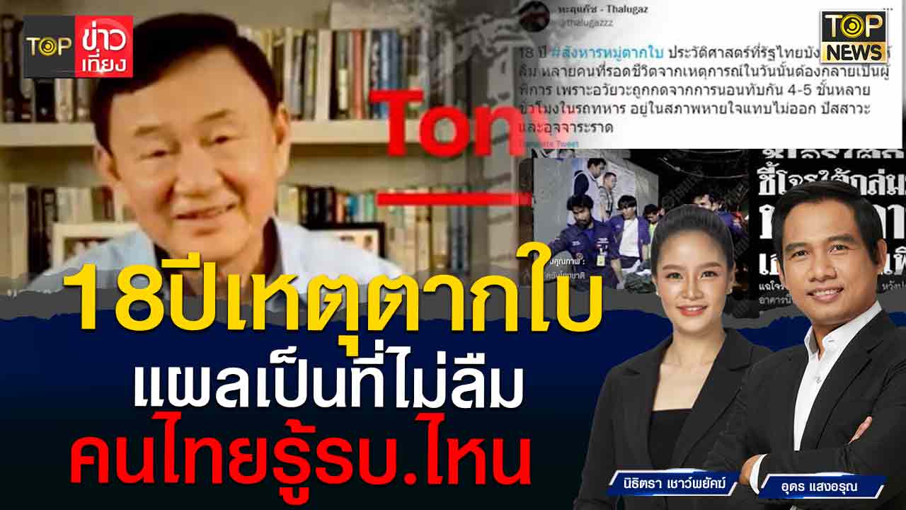 ย้อนรอย 18 ปี โศกนาฏกรรมตากใบ แผลใหญ่ที่คนไทยไม่อาจลืม | TOPNEWS