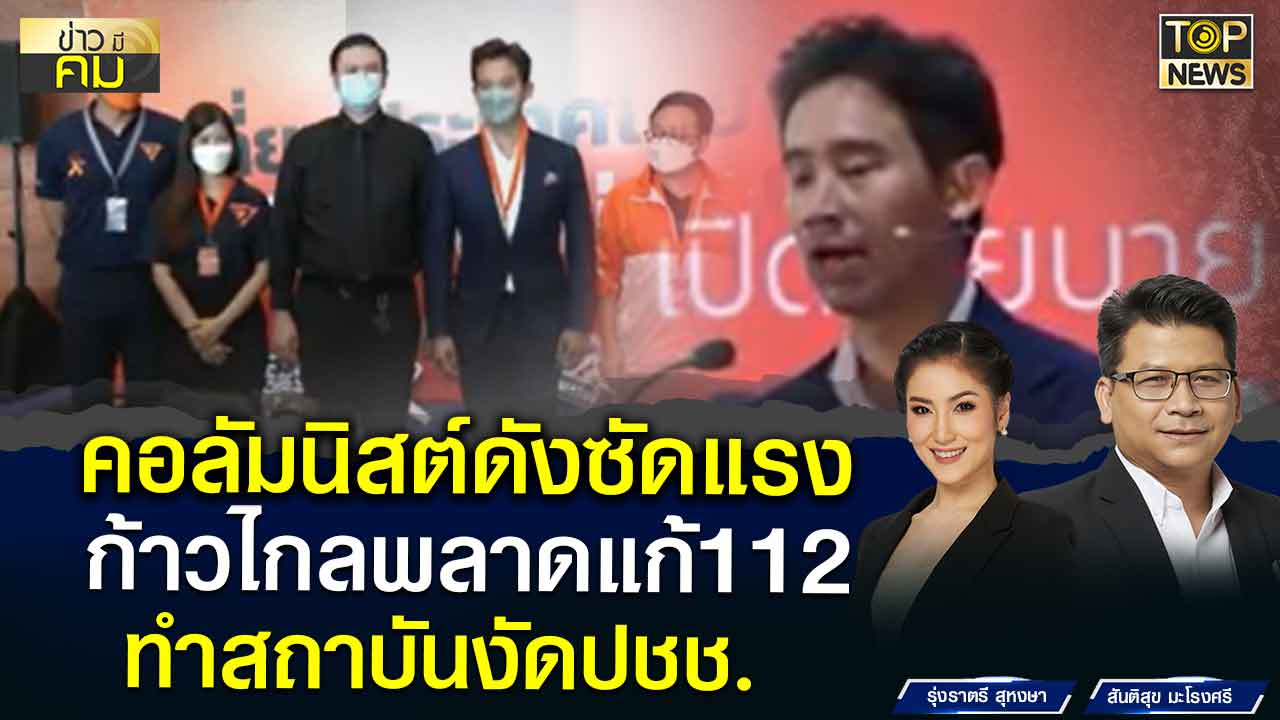 ผัดกาดหอม ซัด ก้าวไกล-ก้าวพลาด แก้ 112 เปิดช่อง สถาบันขัดแย้งปชช.โดยตรง | TOPNEWS