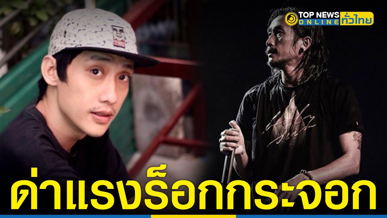 “นุ้ย P9D” โหน “ILLSLICK” โพสต์แรงถึง “ตูน” ร็อกเกอร์กระจอก | TOPNEWS