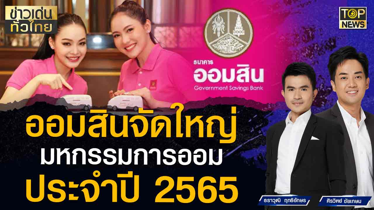 ออมสินจัดใหญ่ มหกรรมการออม ประจำปี 2565 | TOPNEWS