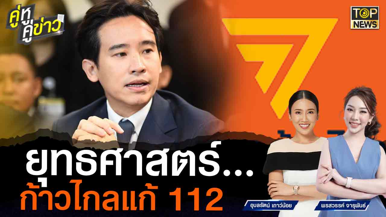 ยุทธศาสตร์....ก้าวไกลแก้ 112 | TOPNEWS